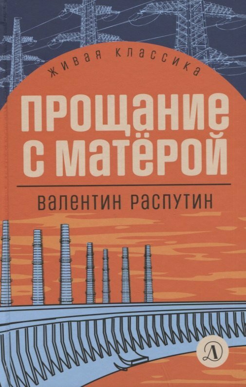 Книга: "Прощание с Матерой" от Распутин В, русский язык, Повести и рассказы для детей