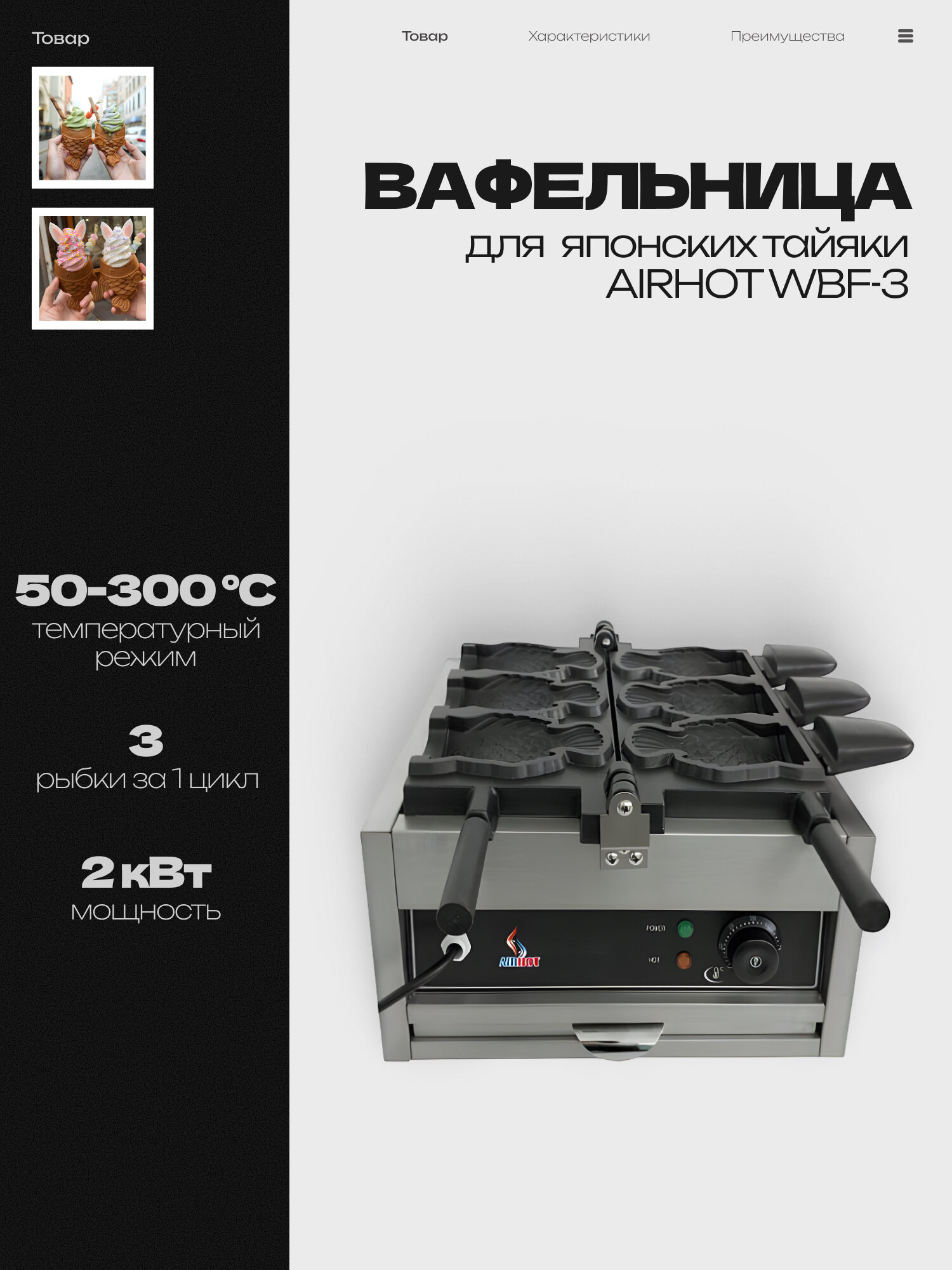 Вафельница тайяки AIRHOT рыбки WBF-3, 2 кВт, 3 рыбки, электрическая, профессиональная