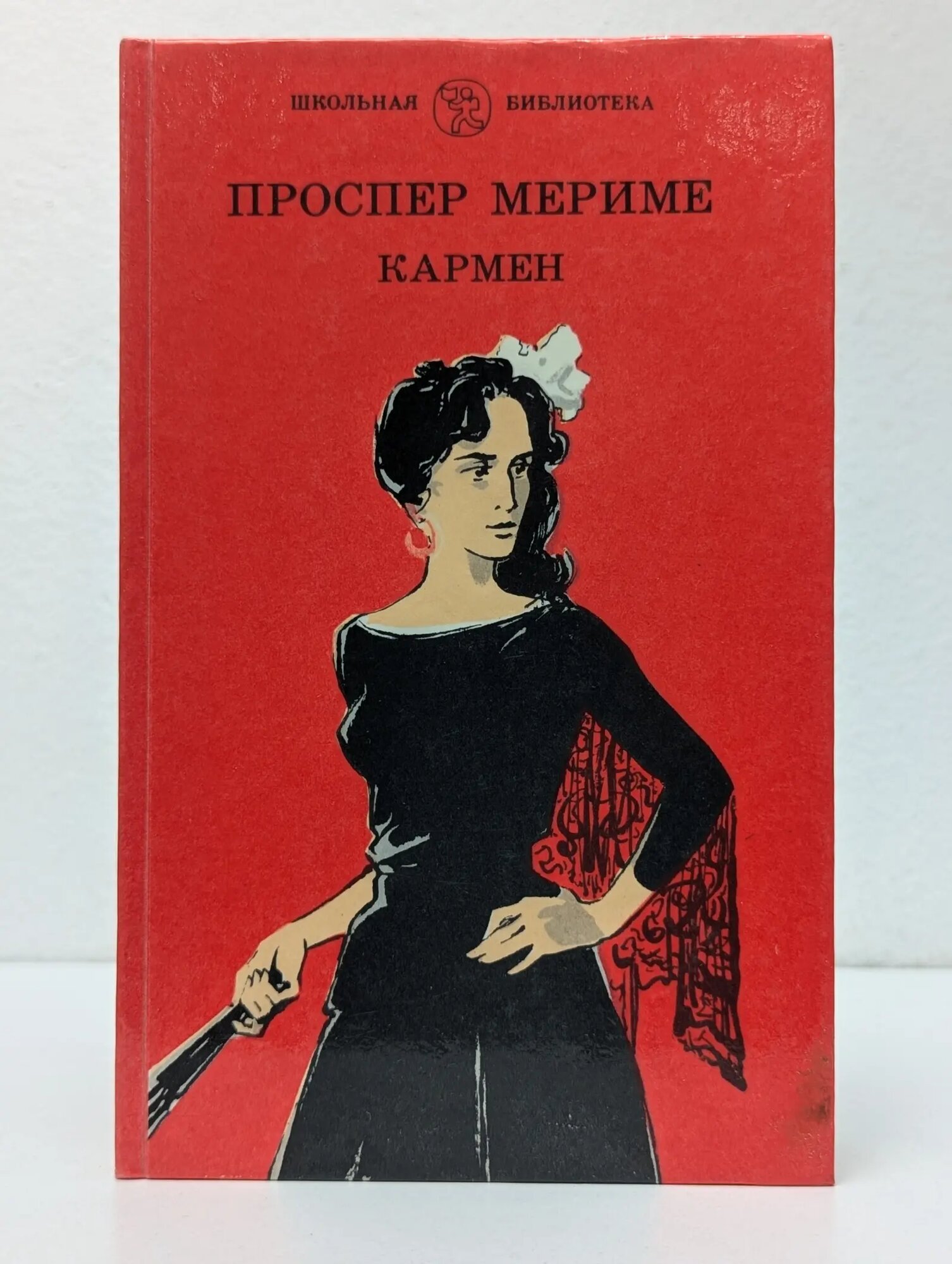Школьная библиотека. Кармен Мериме Проспер 1987