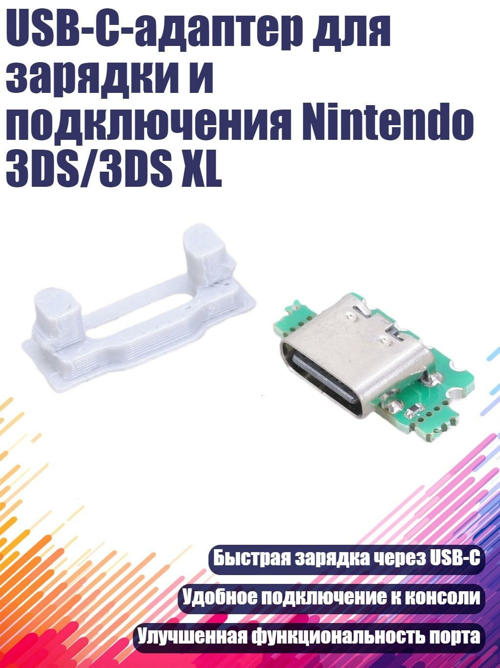 USB-C-адаптер для зарядки и подключения Nintendo 3DS/3DS XL, Для 3DSXL