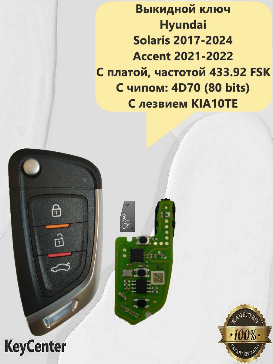 Выкидной ключ Hyundai (3 кнопки, Solaris 2017-2024, Accent 2021-2022) с чипом 4D70 и платой, частотой 433MHz!