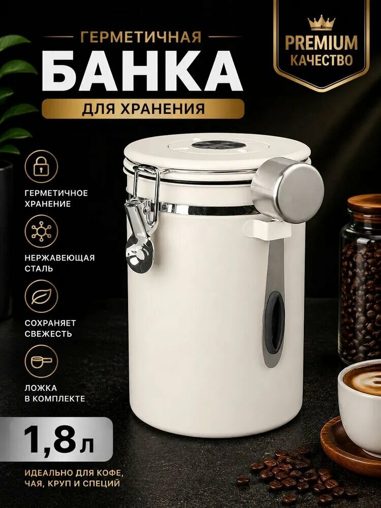 Банка для продуктов "Дышащий кофе", нержавеющая сталь, с ложкой, 1800мл