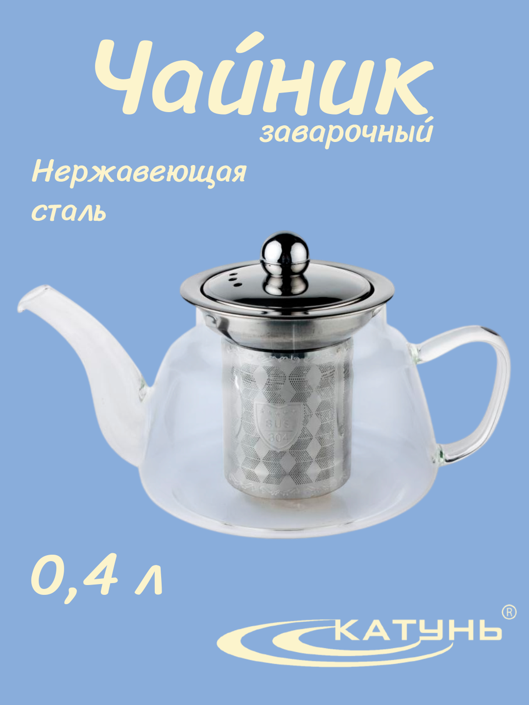 Чайник-заварочный катунь "ASTELL" AST-006-H-411, 0,4л, фильтр-сетка
