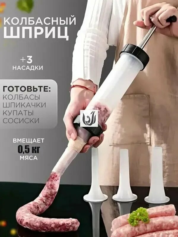 Шприц колбасный