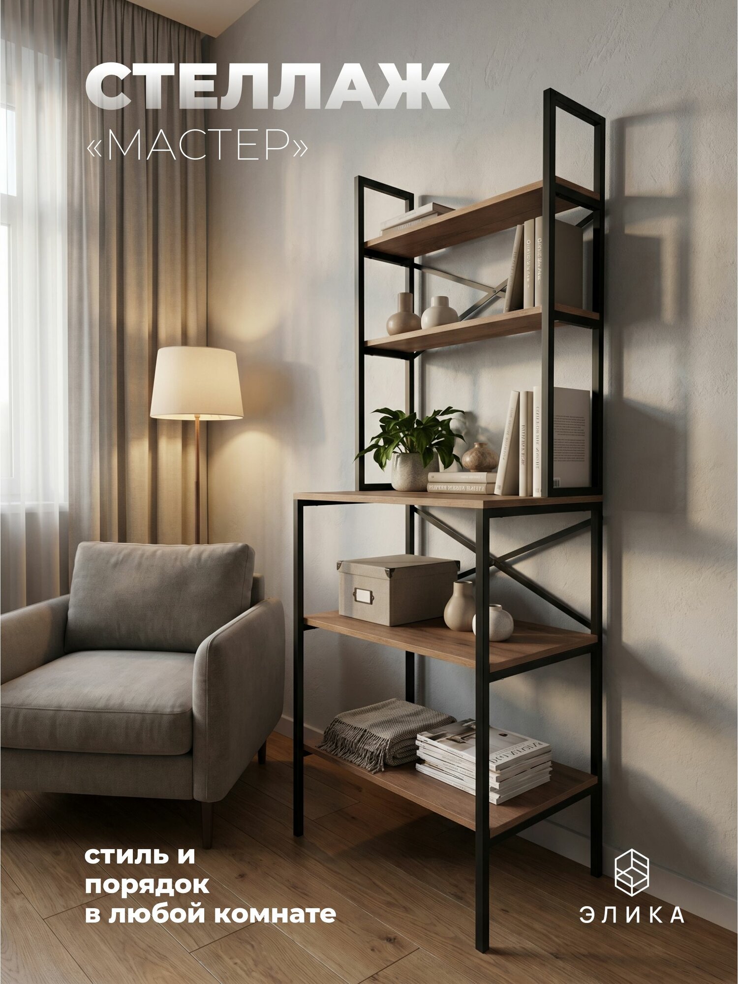Стеллаж Элика Мебель "Мастер", универсальный, 183х66х45 см, 5 открытых полок, дуб табачный
