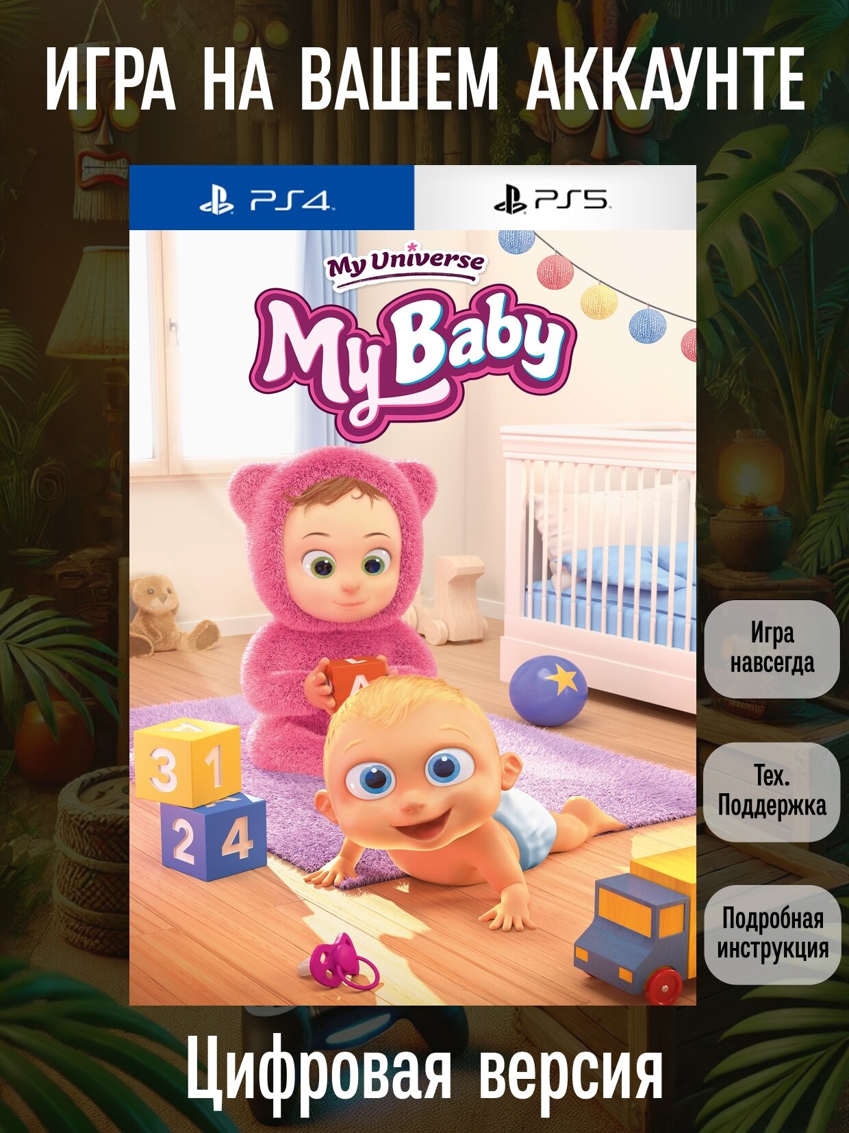 My Universe - My Baby | PlayStation 4/5 | английский язык | Семейные