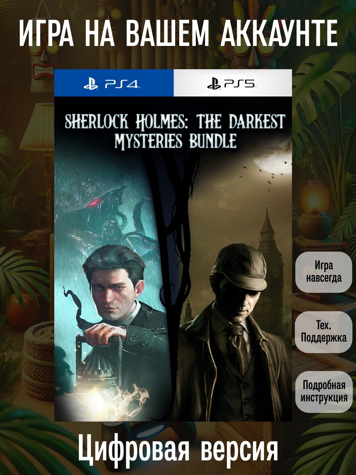 Шерлок Холмс: комплект «Самые мрачные тайны» | PlayStation 4/5 | английский язык | Ужасы