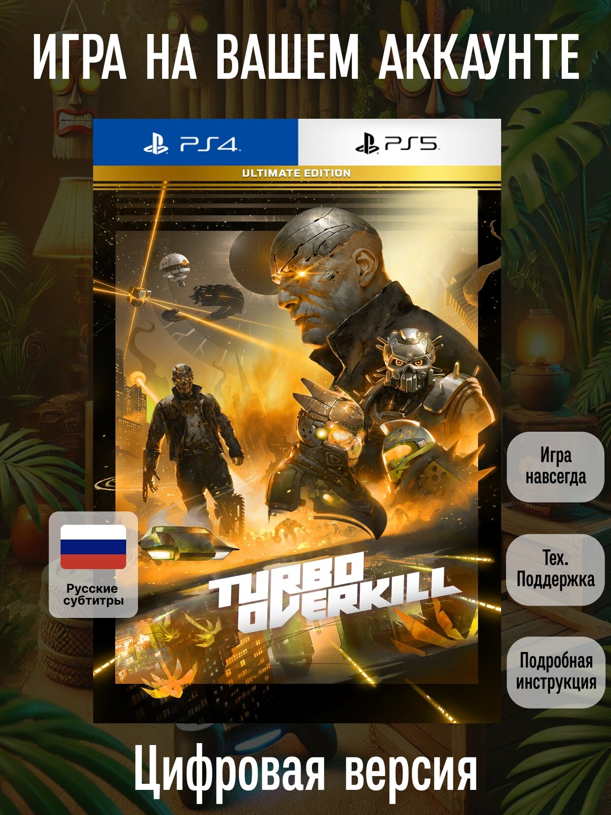 Turbo Overkill | PlayStation 4/5 | русские субтитры и интерфейс | Шутеры от первого лица