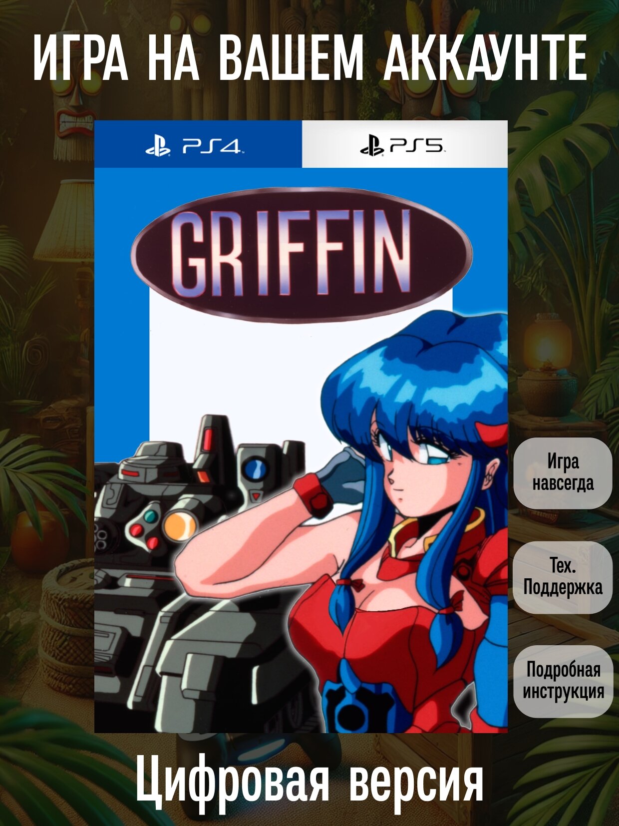 Griffin PS4 & PS5 | PlayStation 4/5 | английский язык | Аркада