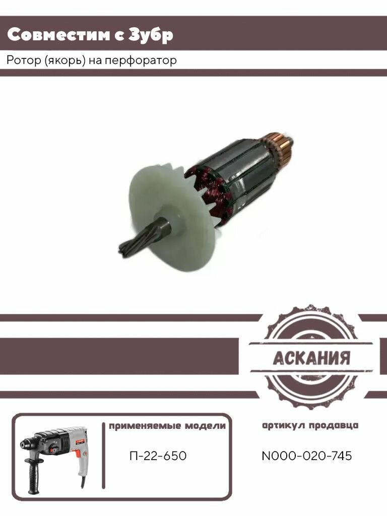 Ротор (якорь) подходит на перфоратор П-22-650 Зубр