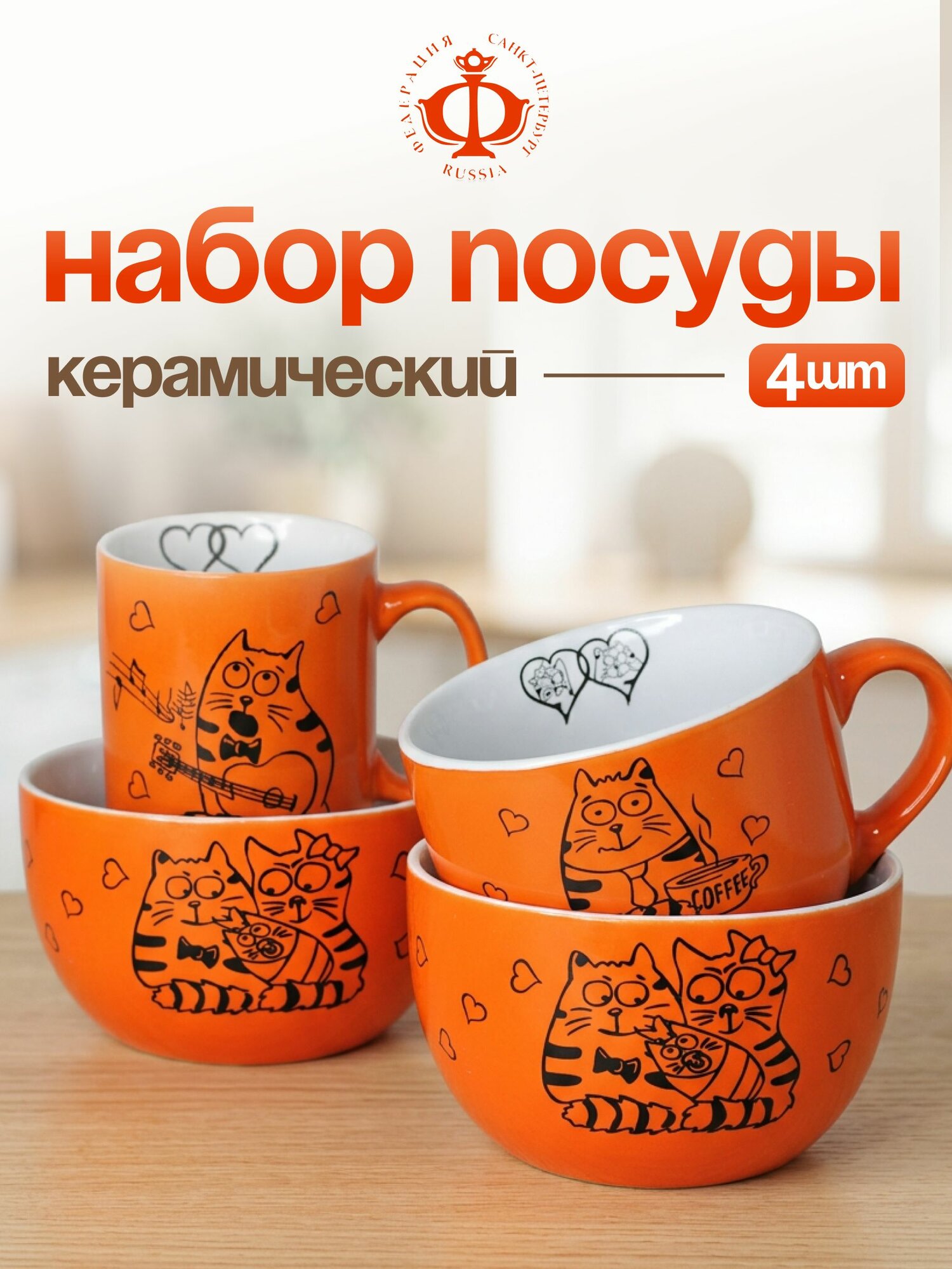 Набор столовой посуды с котами - Чашка 300 мл, кружка 450 мл. и 2 салатника / миски / бульонницы 700 мл. "Коты, котики, котейки" - 4 шт.