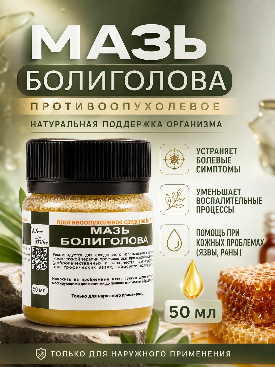 Мазь болиголова, при мастопатии, кистах, мышечной и суставной боли