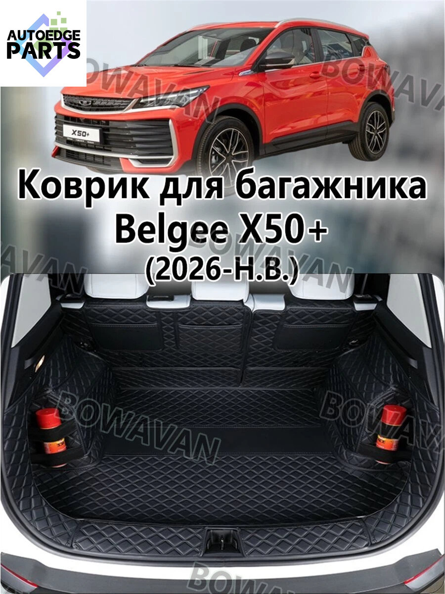 Коврик в багажник для Belgee X50+ 2026 , 3D коврик в багажник , 1 шт.