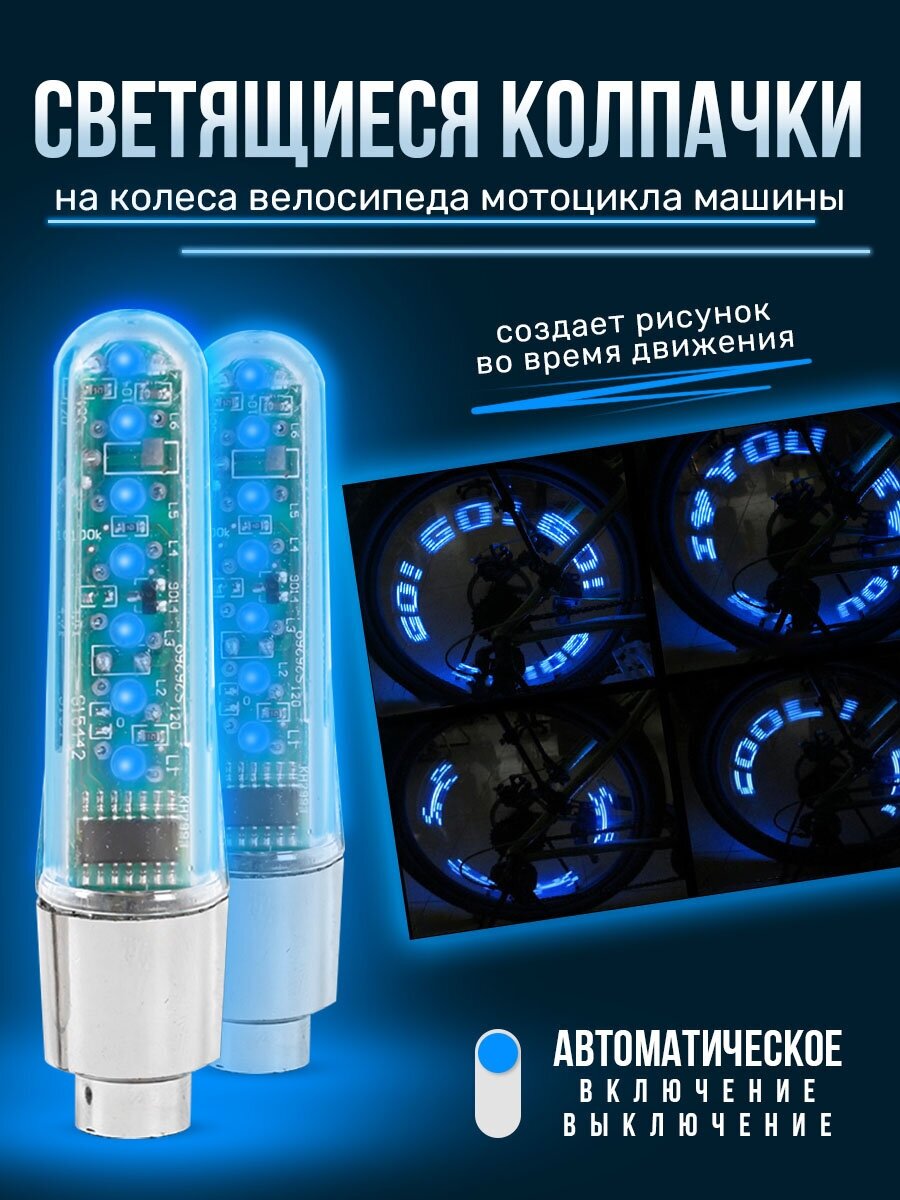 Светящиеся колпачки на колеса велосипеда мотоцикла машины, синий