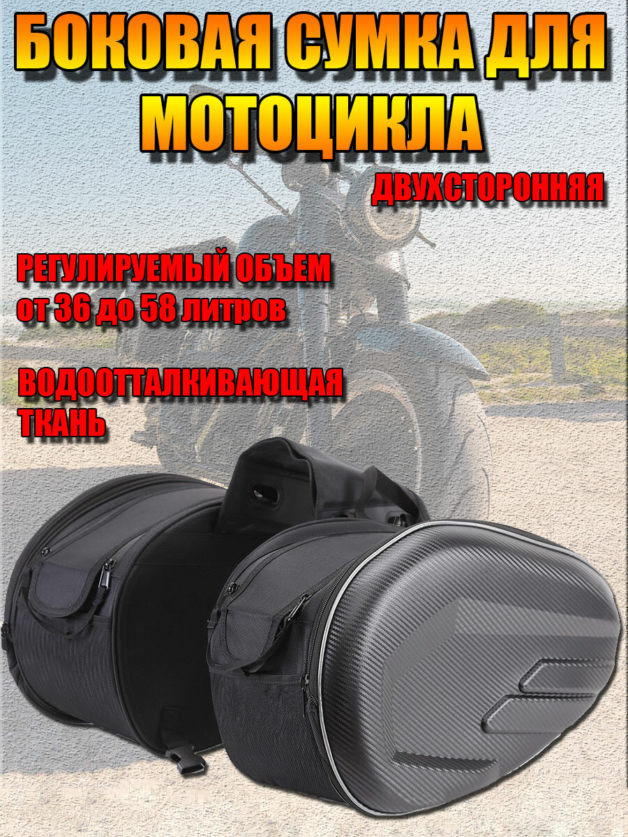 Боковая сумка для мотоцикла, 36-58 L