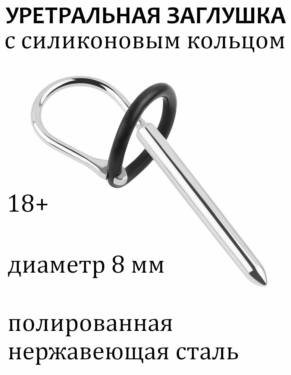 Стальная уретральная заглушка с силиконовым кольцом(модель E)