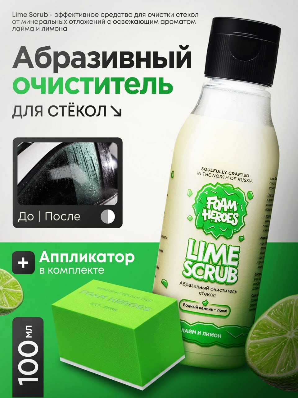 Абразивный очиститель стекол Lime Scrub, 100мл + фетровый аппликатор