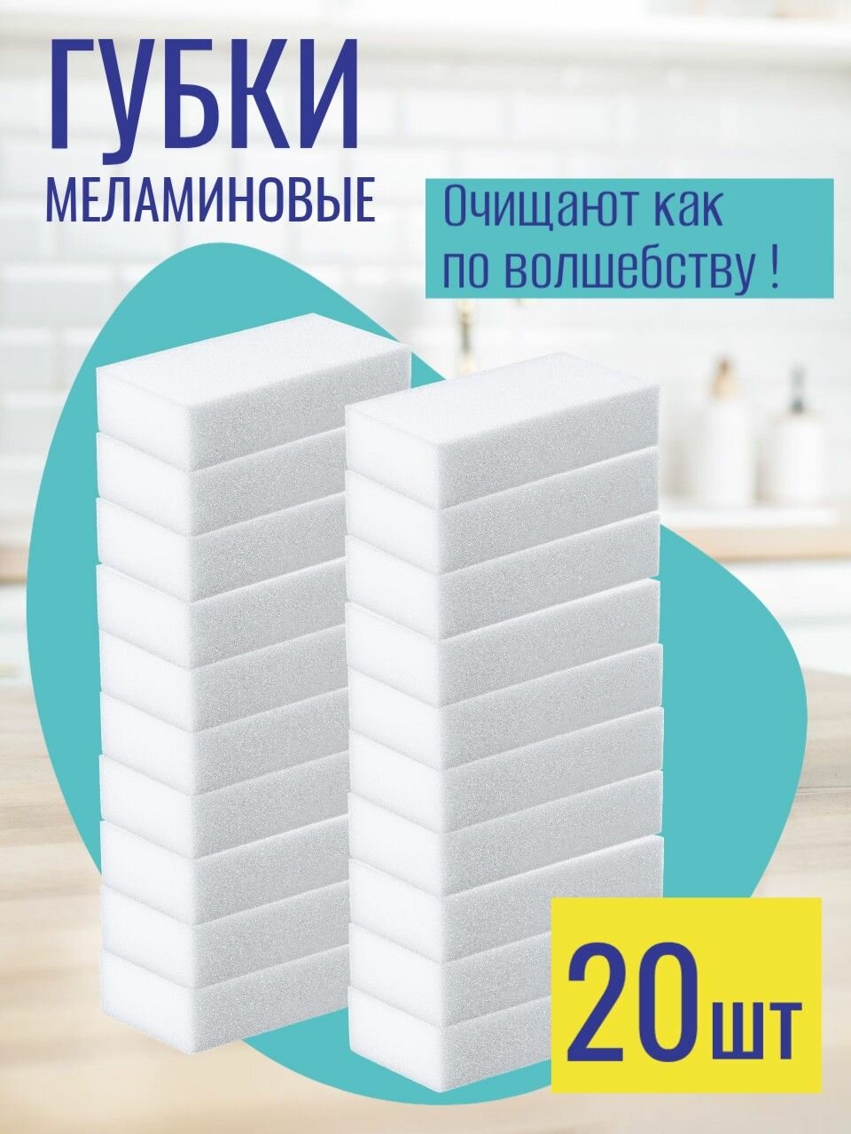 Губки меламиновые LEMON MOON 9.6х6.4х2 см, 20 шт.