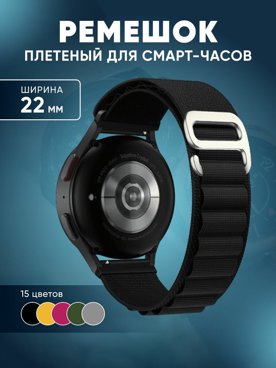 Ремешок для смарт часов 22 мм нейлоновый / тканевый ремешок для умных часов Samsung, Huawei, Xiaomi, Amazfit, Garmin, Haylou, Realme
