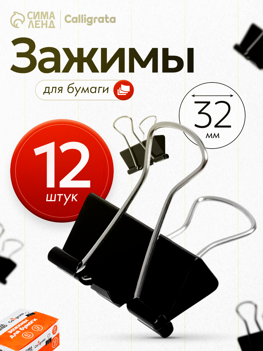 Набор зажимов для бумаг Calligrata 32 мм, 12 шт, черные, металлические, для документов и офиса