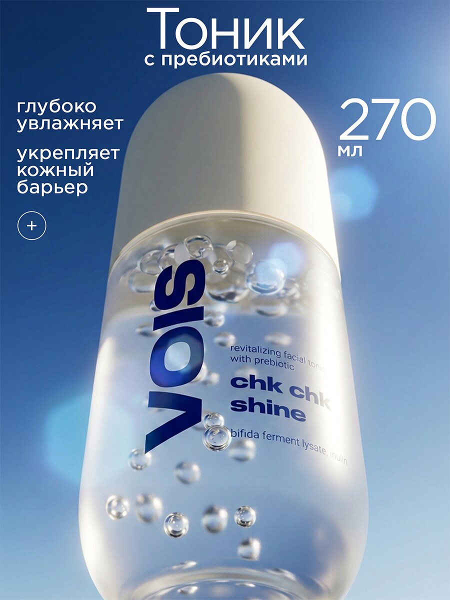 VOIS Тоник для лица увлажняющий, с пребиотиками и гиалуроновой кислотой, 270мл