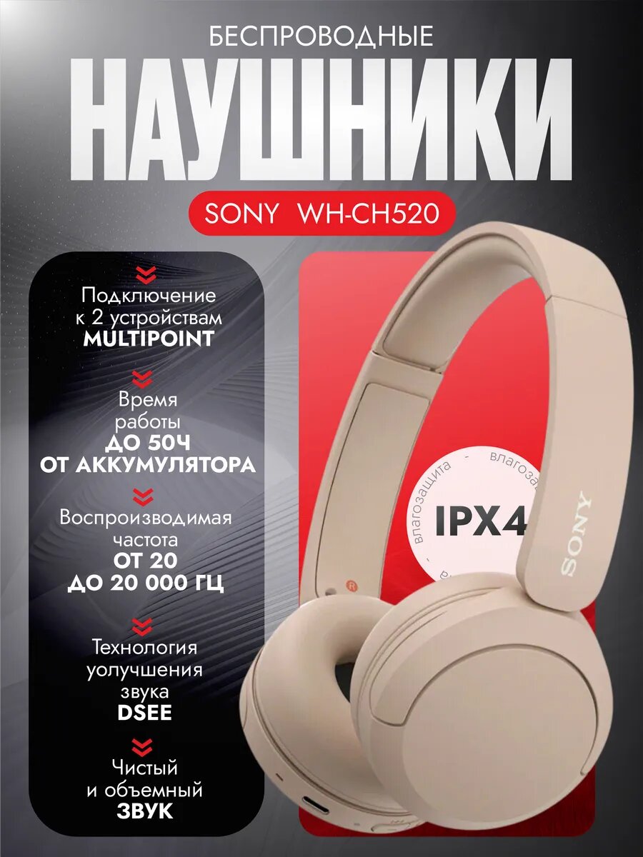 Беспроводные наушники Sony WH-CH520 Bluetooth Headphones, цвет Beige