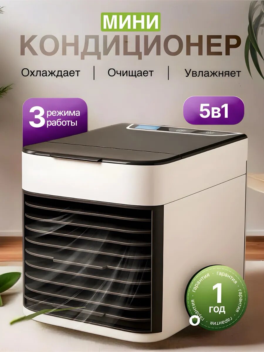 Мини кондиционер