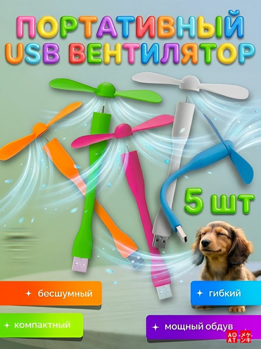 Вентилятор Портативный 5 шт набор Вентилятор Портативный USB для ПК ноутбука