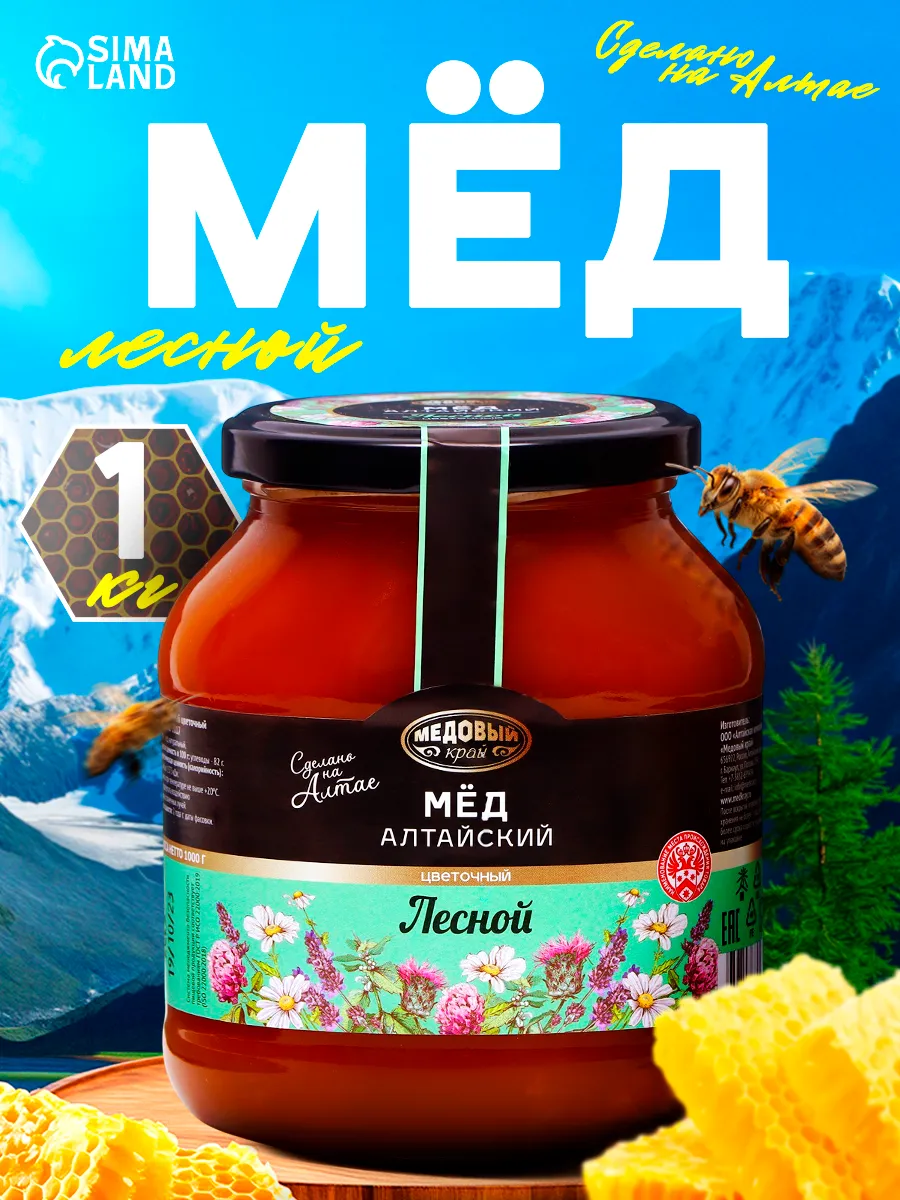 Мёд Медовый край "Лесной", цветочный, натуральный, Алтайский, 1 кг