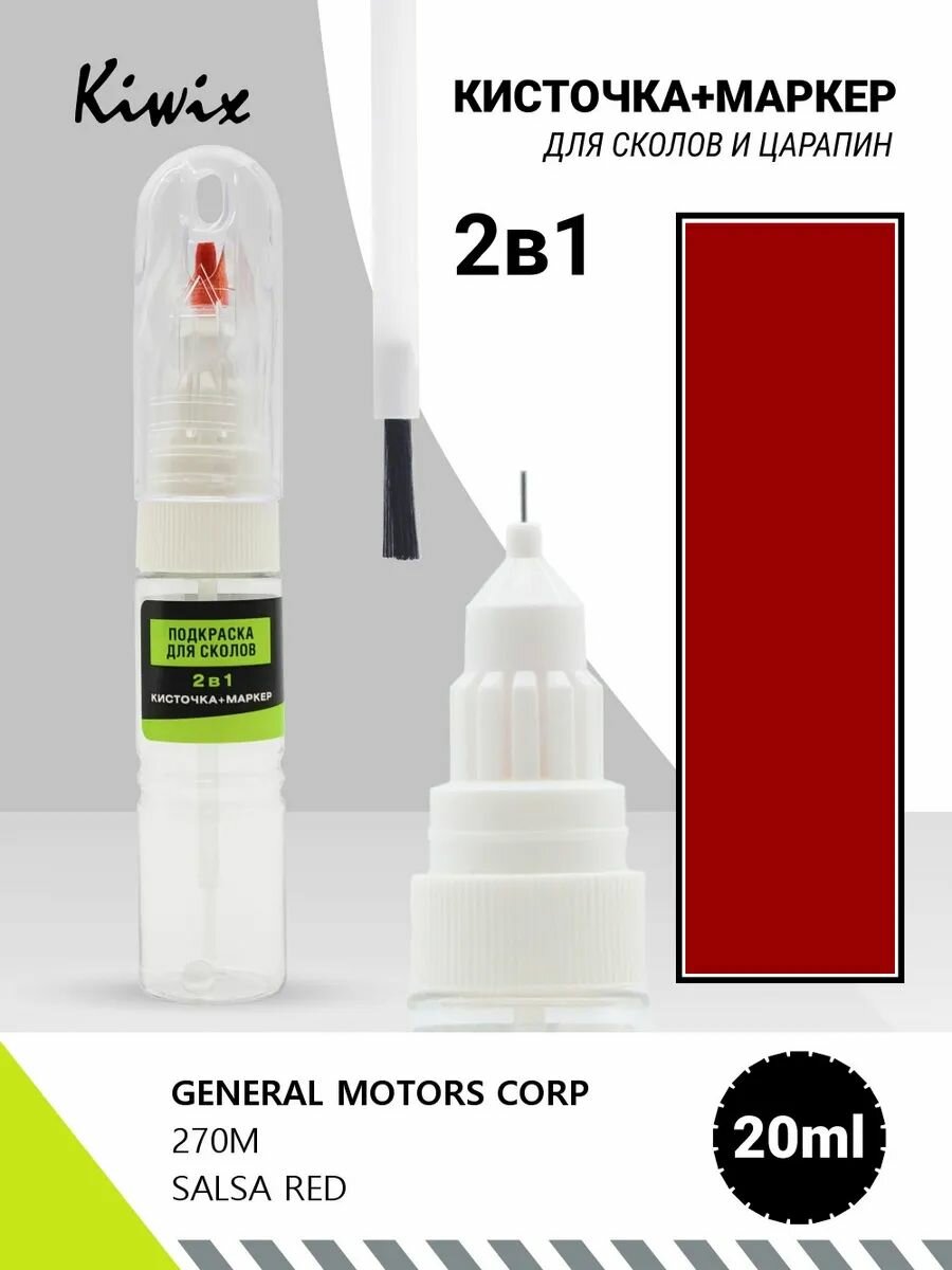 Подкраска сколов 2в1 GENERAL MOTORS CORP 270M SALSA RED 20мл