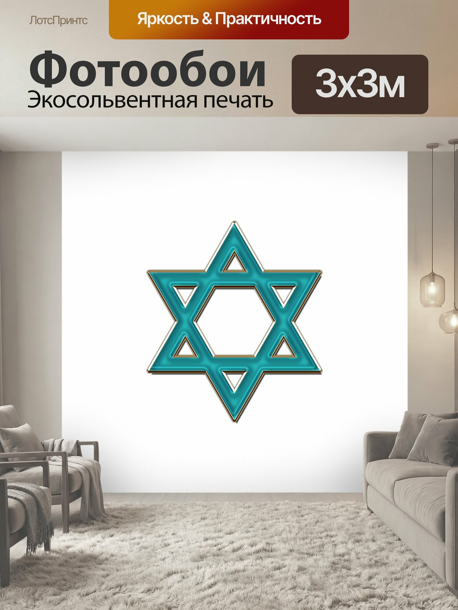 Фотообои "Звезда давида, израиль, еврей" 300x300 см. экосольвентная печать