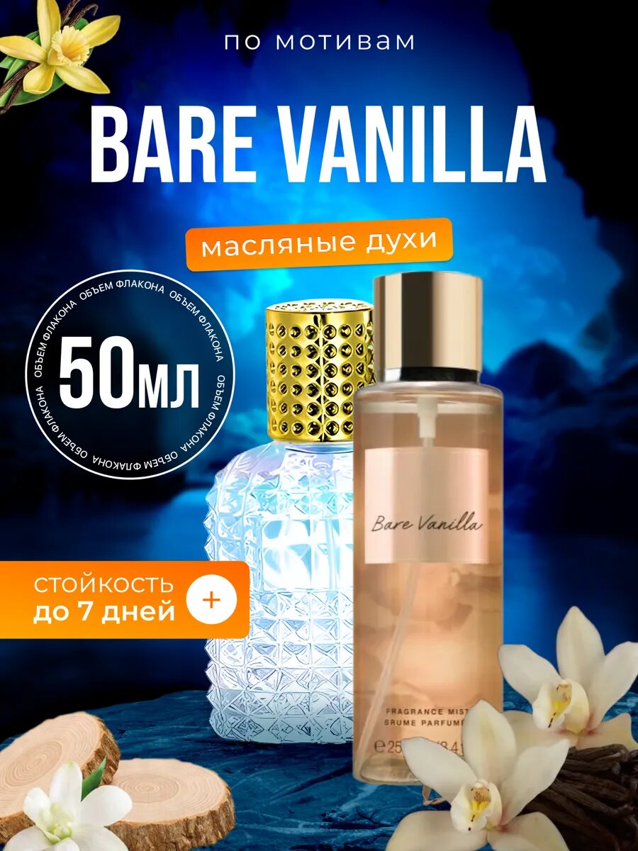 Духи масляные Bare Vanilla Виктория Сикрет Баре Ванилла