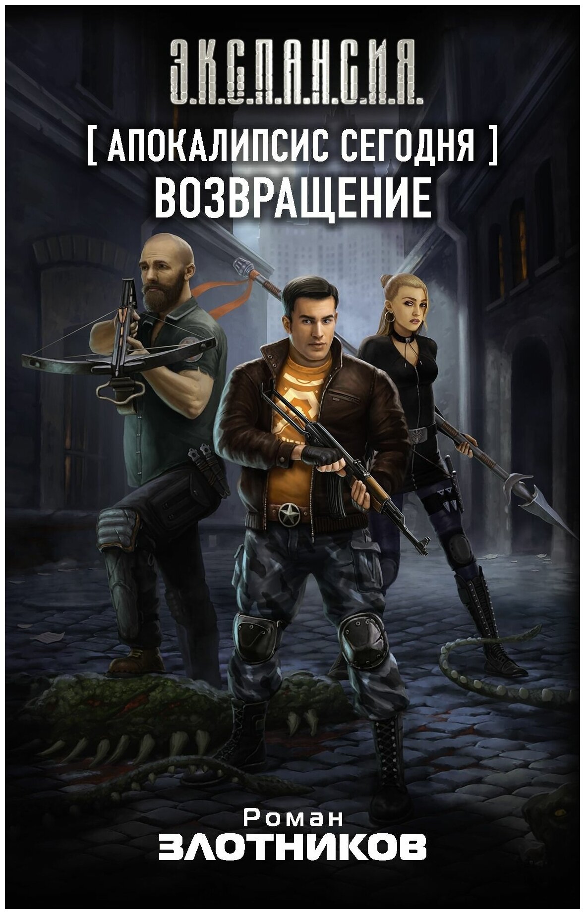 Апокалипсис сегодня Возвращение