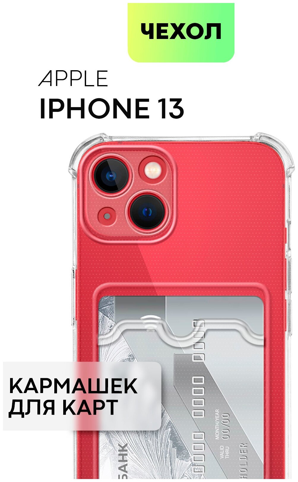 Противоударный чехол с кармашком на Apple iPhone 13 (Айфон 13), бренд BROSCORP, прозрачный