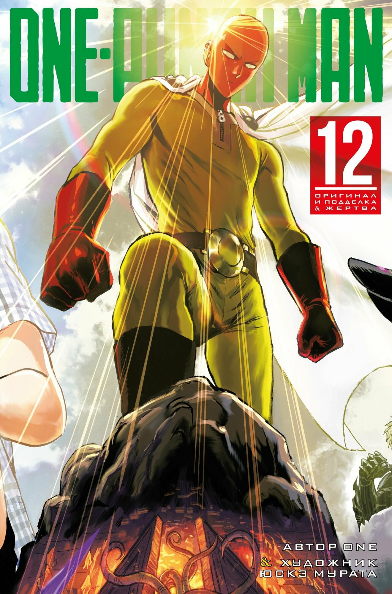 One-Punch Man 12. Книги 23-24: Оригинал и подделка. Жертва