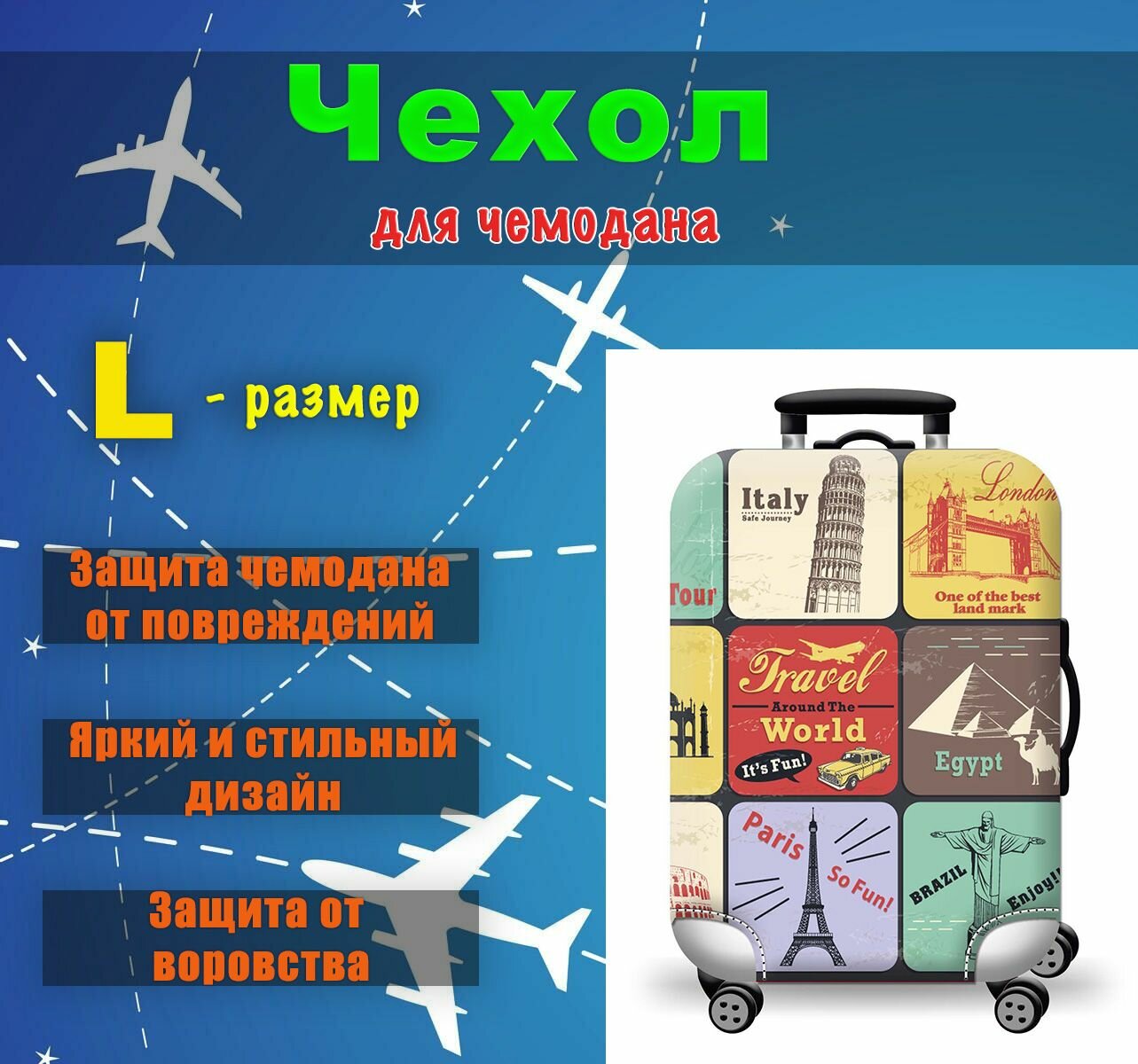 Чехол для чемодана