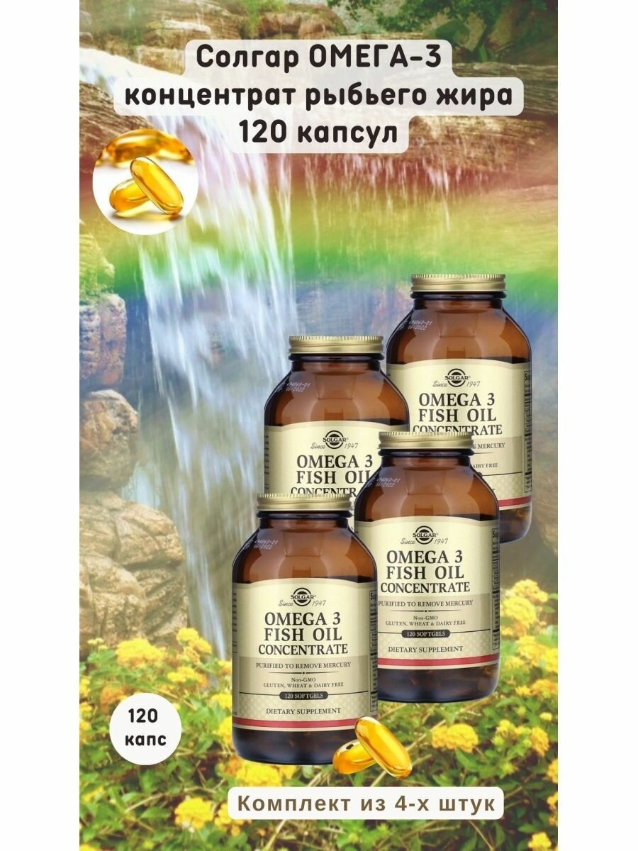 Концентрат рыбьего жира с оптимальным содержанием омега-3 120 капсул Солгар 4уп