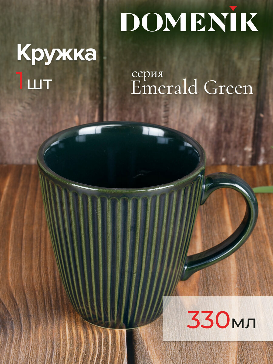 Кружка для чая и кофе керамическая Domenik EMERALD GREEN 330мл, 1 штука