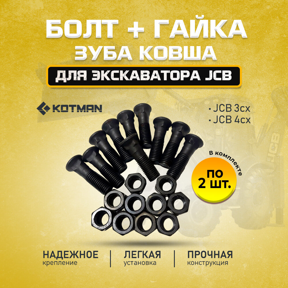 Комплект болт + гайка 10 шт. зуба ковша для экскаватора JCB 3cx 4cx