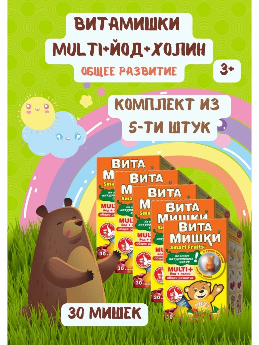 ВитаМишки Multi+ йод и холин 30 жевательных мармеладок для детей 5уп