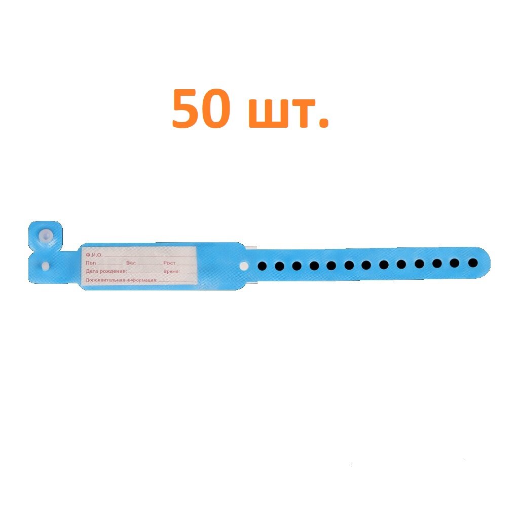 Браслет UNICORNMED для идентификации новорожденного, голубой, 50 шт.
