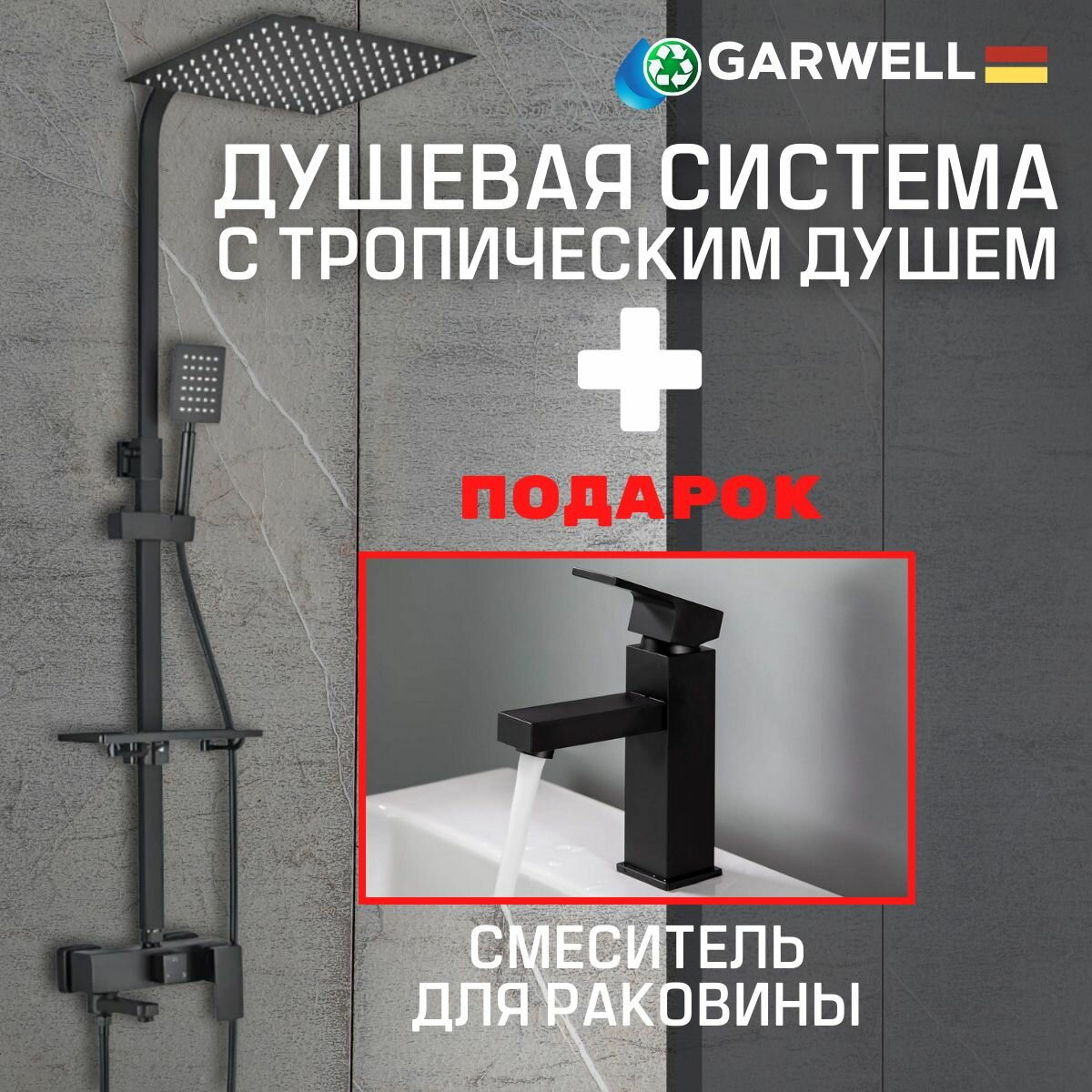 Душевой комплект с тропическим душем и Смеситель для раковины GARWELL.！！！