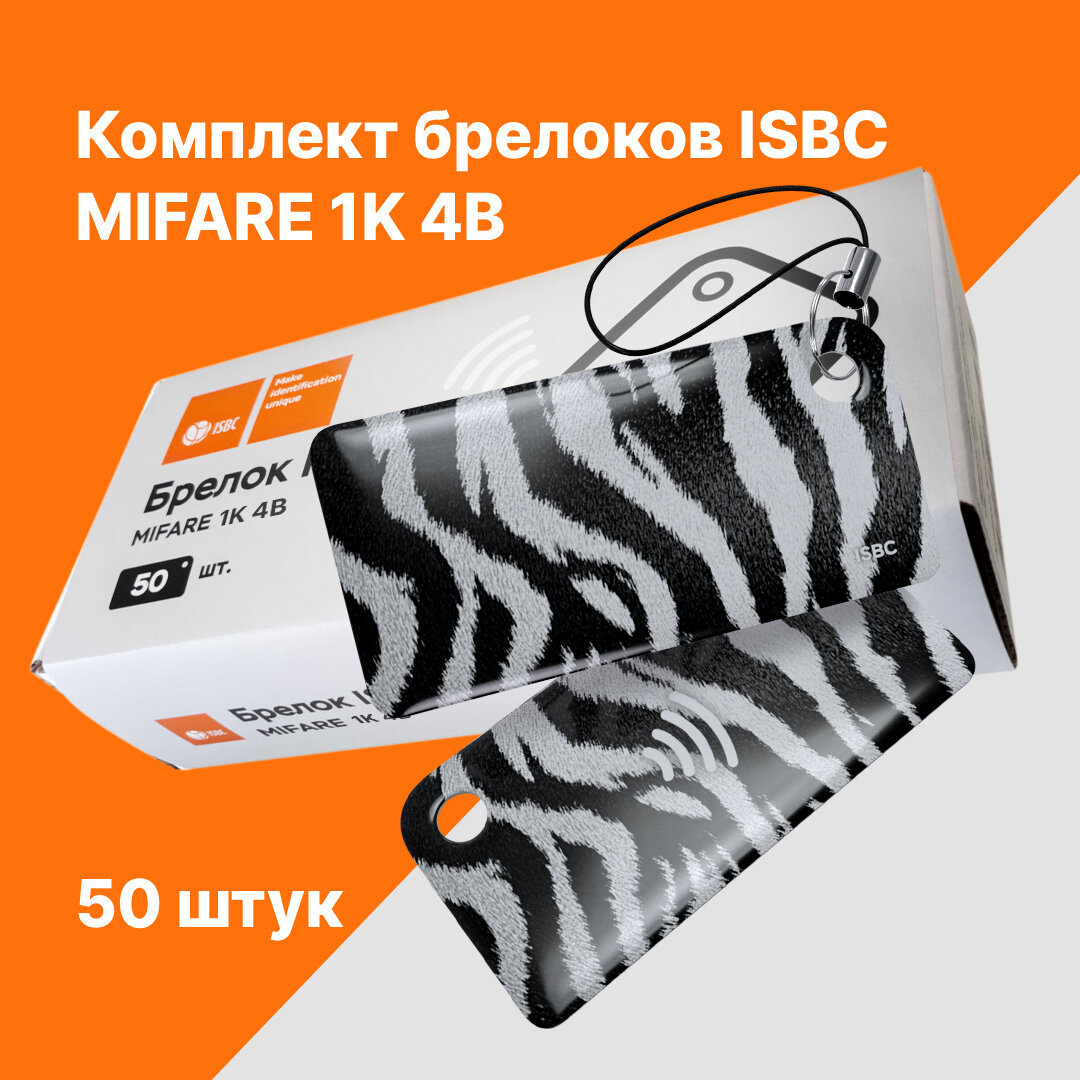 Брелок ISBC MIFARE 1K 4B "Шкурки; Зебра", 50 шт, арт. 121-54370