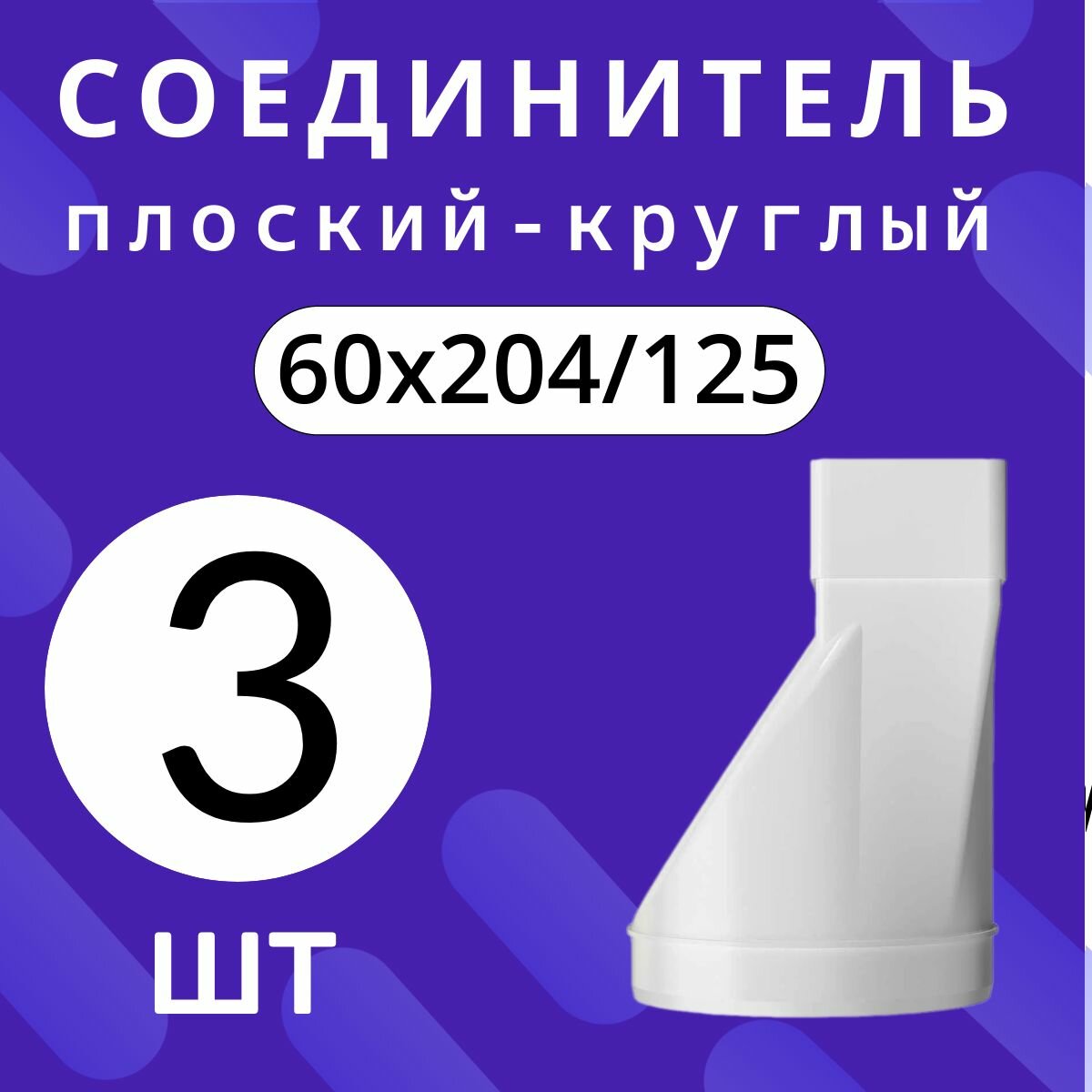 3шт 812 Соединитель плоского канала 60х204мм с круглым Ф125мм через соединитель Ф125мм, тагис , труба плоская круглая, для вытяжки, 620СП12,5ФП 3шт