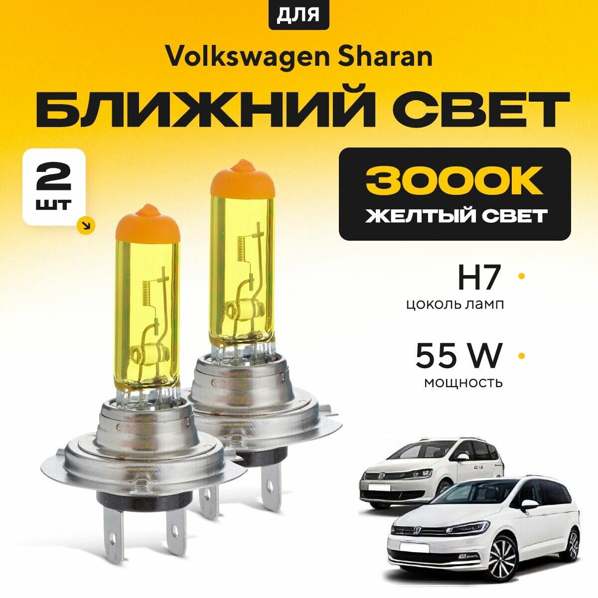 Желтый свет 3000К галогеновые лампочки H7 2шт для Volkswagen Sharan II (7N1, 7N2) дорест. и рест. 2010 - 2022. Комплект галогена в ближний свет для Фольксваген Шаран