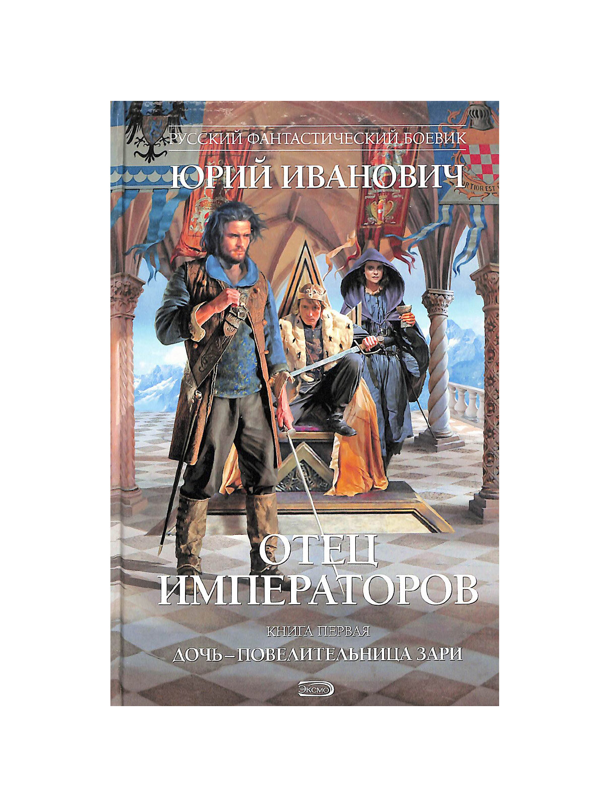 Отец императоров. Книга 1. Дочь - повелительница Зари