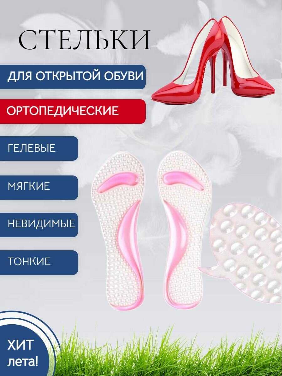 Стельки ортопедические в босоножки и для туфель на каблуке