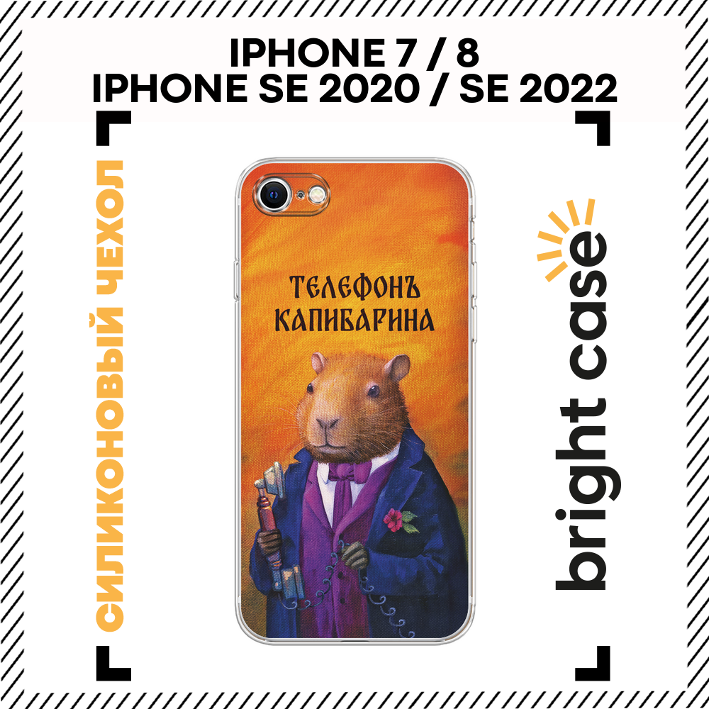 Чехол на Apple iPhone 7/8/SE 2020/SE 2022 / Айфон 7/Айфон 8 с принтом Телефон капибарина