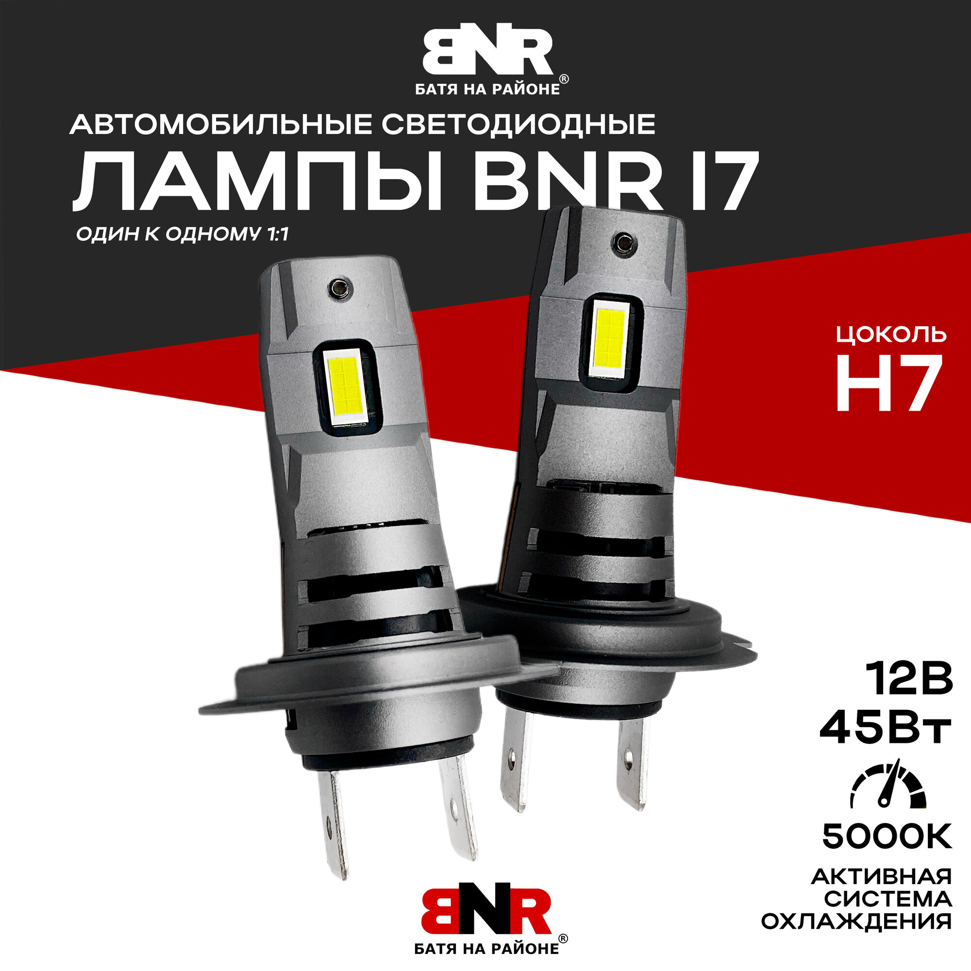 Мощные LED лампы BNR I7 цоколь Н7 / 16 диодов / Установка без доработок / Комплект 2 шт. / 12V