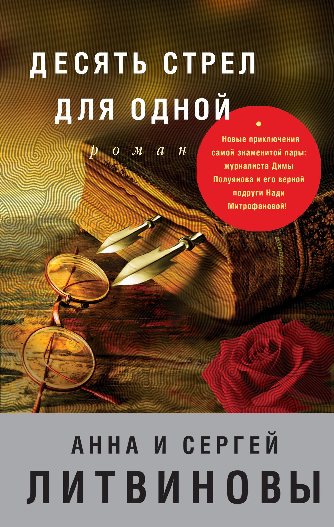 Десять стрел для одной — фото 1